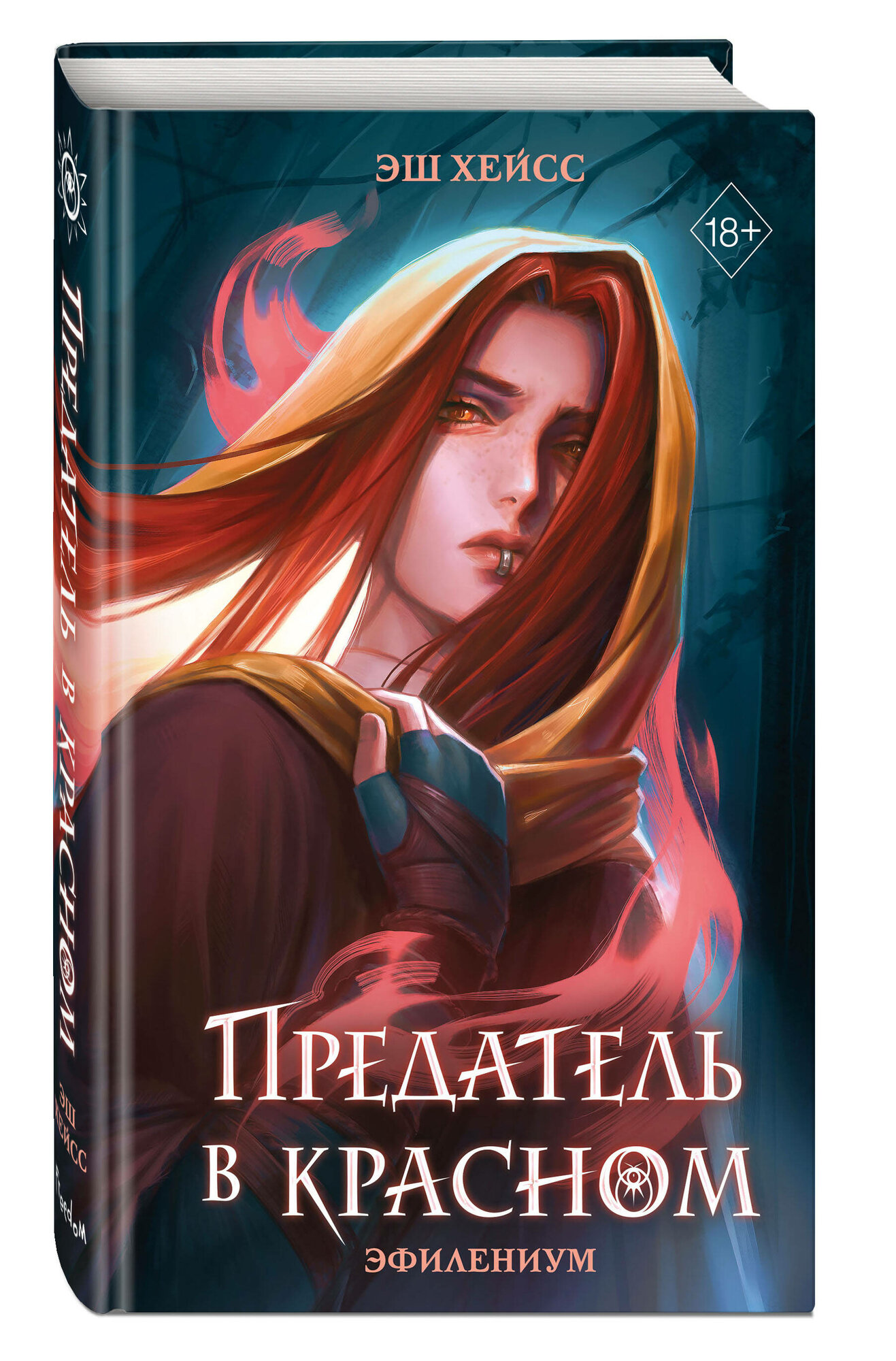 Хейсс Э. Предатель в красном