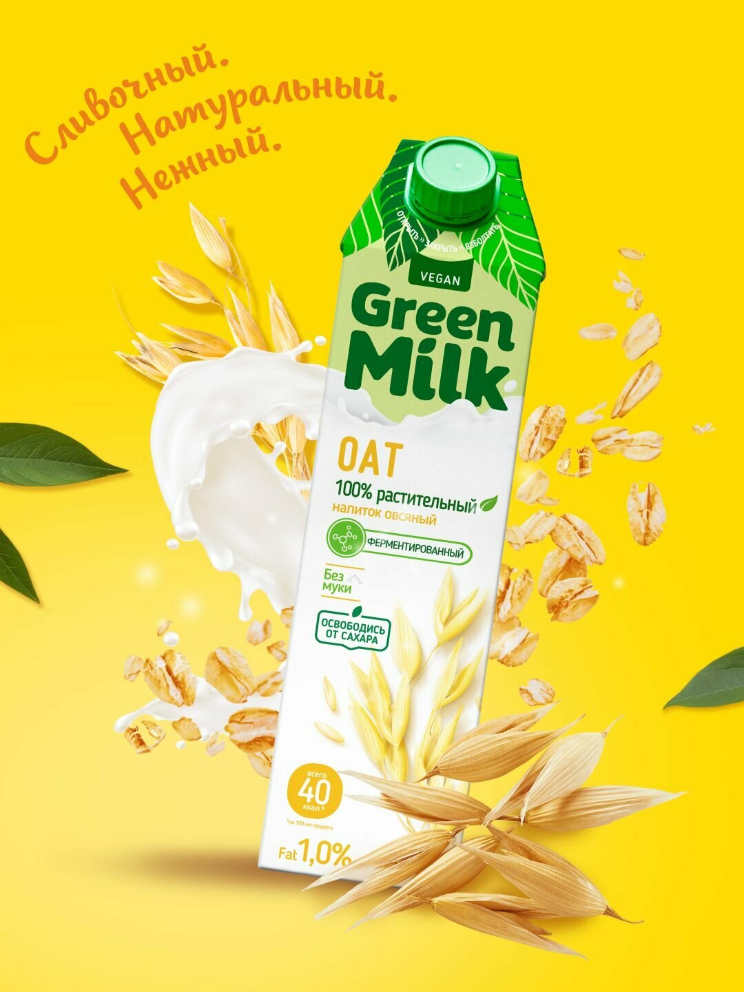 Напиток овсяный, обогащенный Ca и витаминами ультрапастеризованный "Green Milk 1л