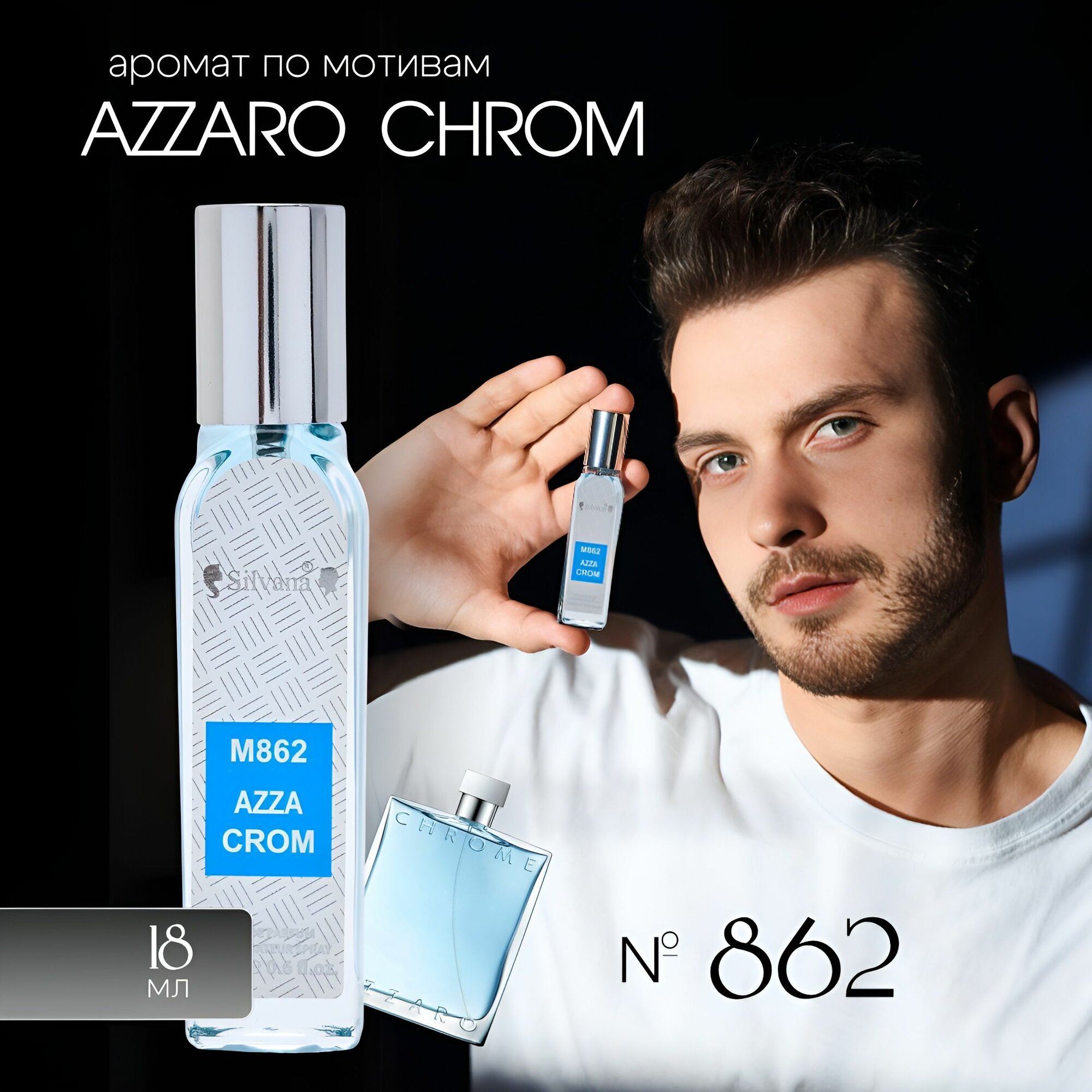 Парфюмерная вода № 862 AZZA CROM 18 мл