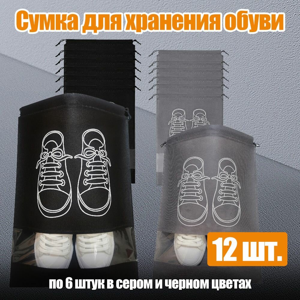 Эко-мешки из дышащего спанбонда для упаковки и хранения обуви, сумок и вещей 27х36 см, 32х44 см 12шт. Пыльники для хранения обуви и сумок.