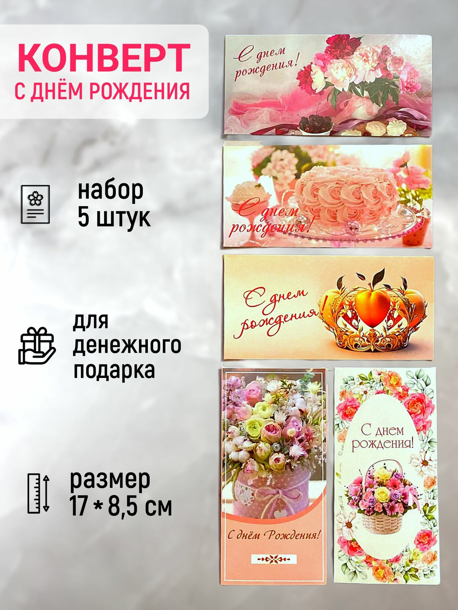 Конверт открытка подарочный для денег "С Днем Рождения", набор 5 шт, в подарок на день рождения, юбилей