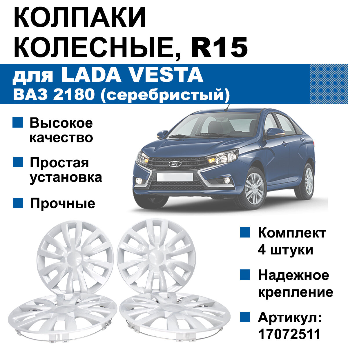 Колпаки R15 Lada Vesta, серебро, 4 шт.