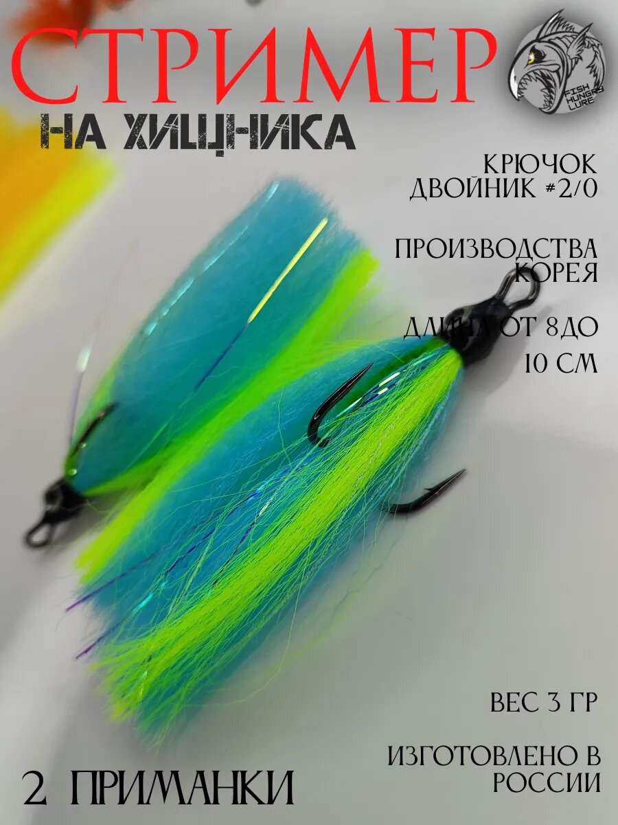 Стример на хищника на двойнике - 2 шт.