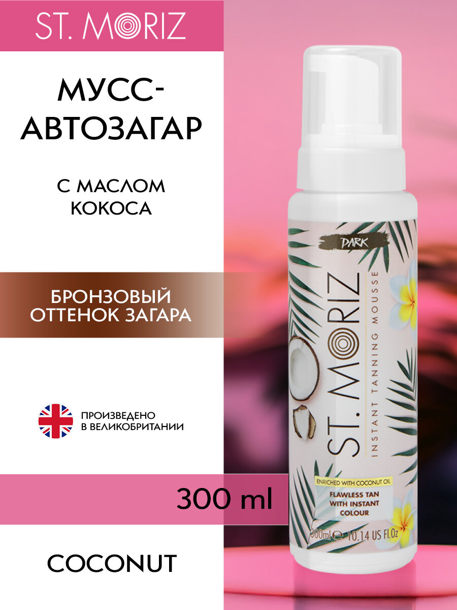 St. Moriz Автозагар для тела и лица мусс тонирующий с маслом Кокоса (темный оттенок), 300 мл