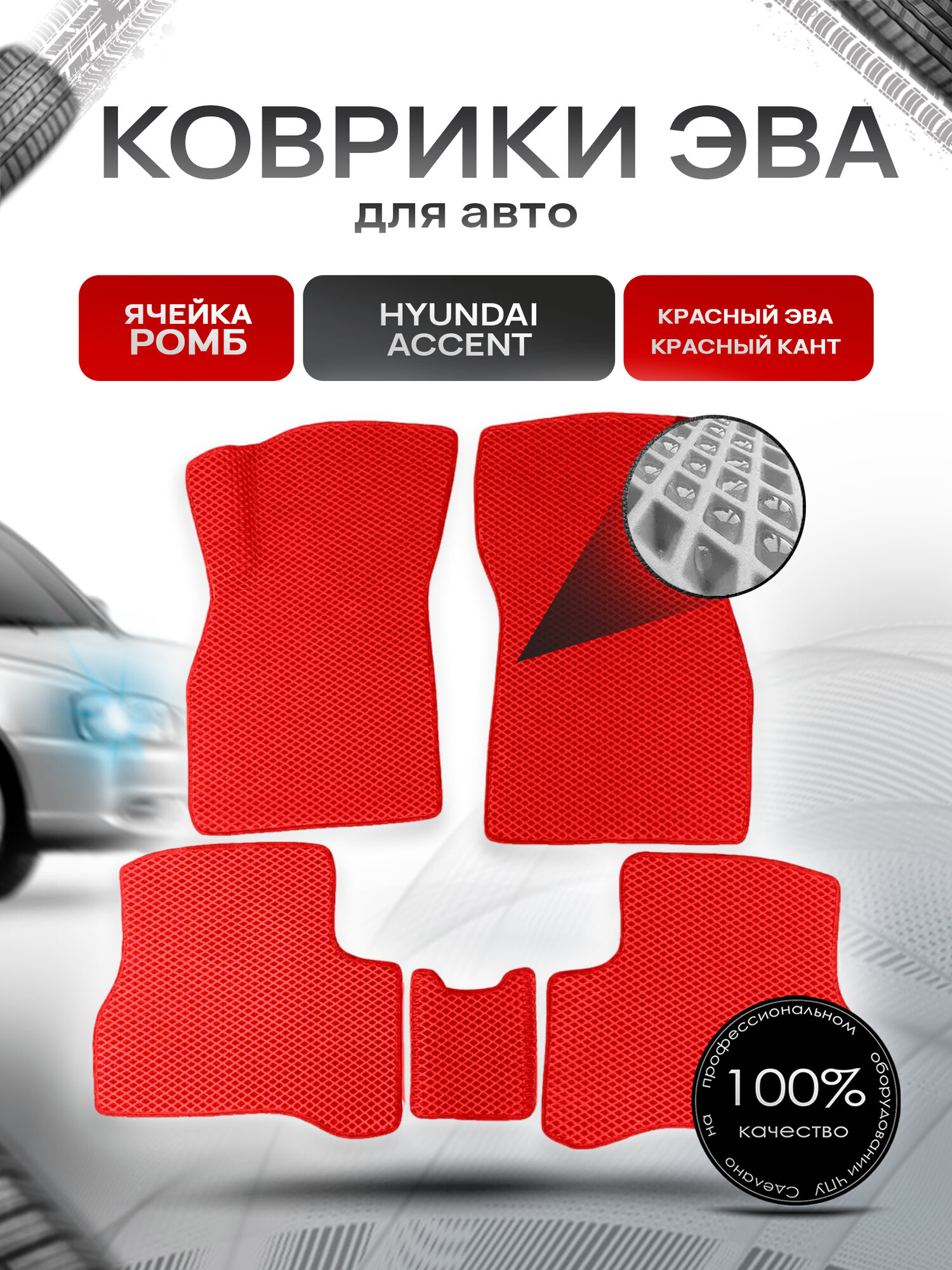 Коврики ЭВА для авто Hyundai Accent / Хюндай Акцент / Хюндай Акцент 2000-2012 Г. В. Красный С Красным Кантом