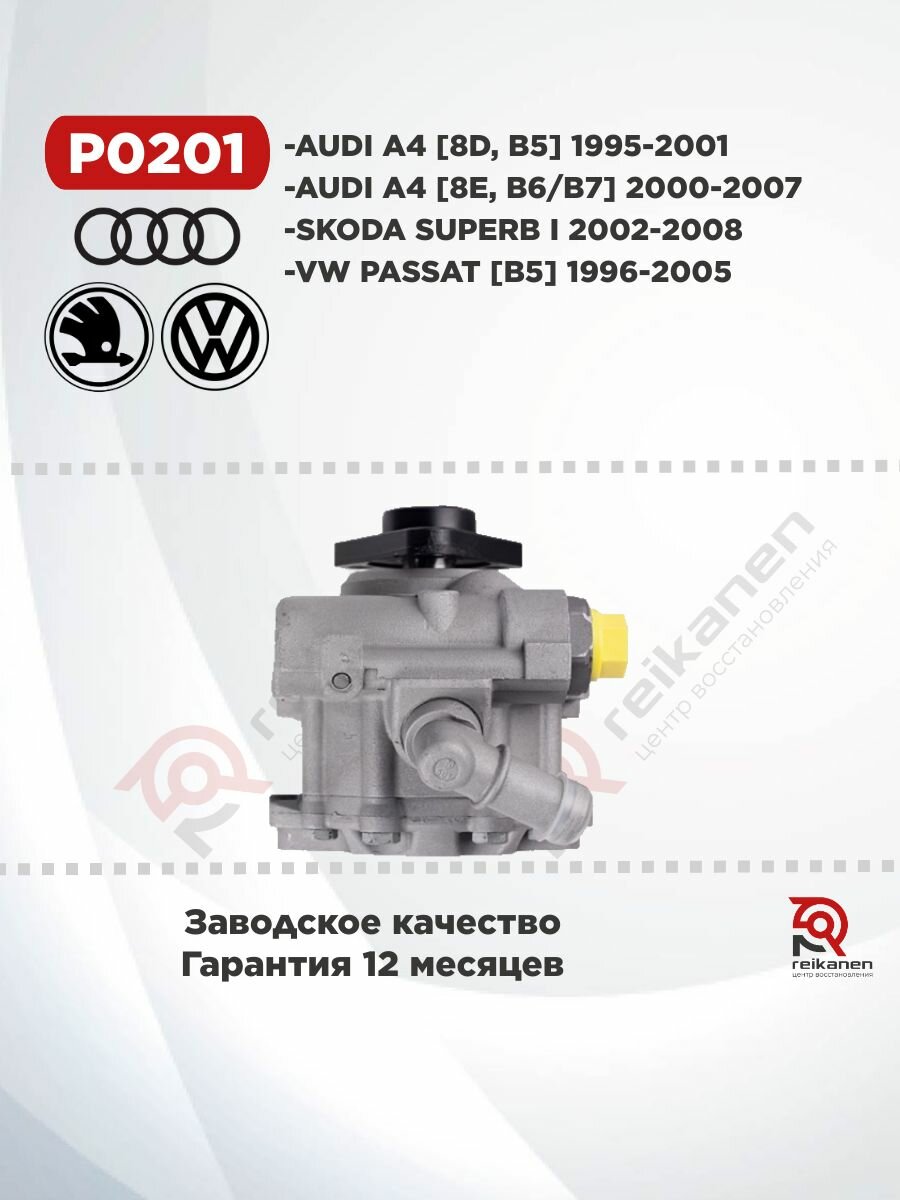Насос ГУР Оригинал восст. AUDI A4 B5/B6 / VW PASSAT B5 гар 1 год P0201
