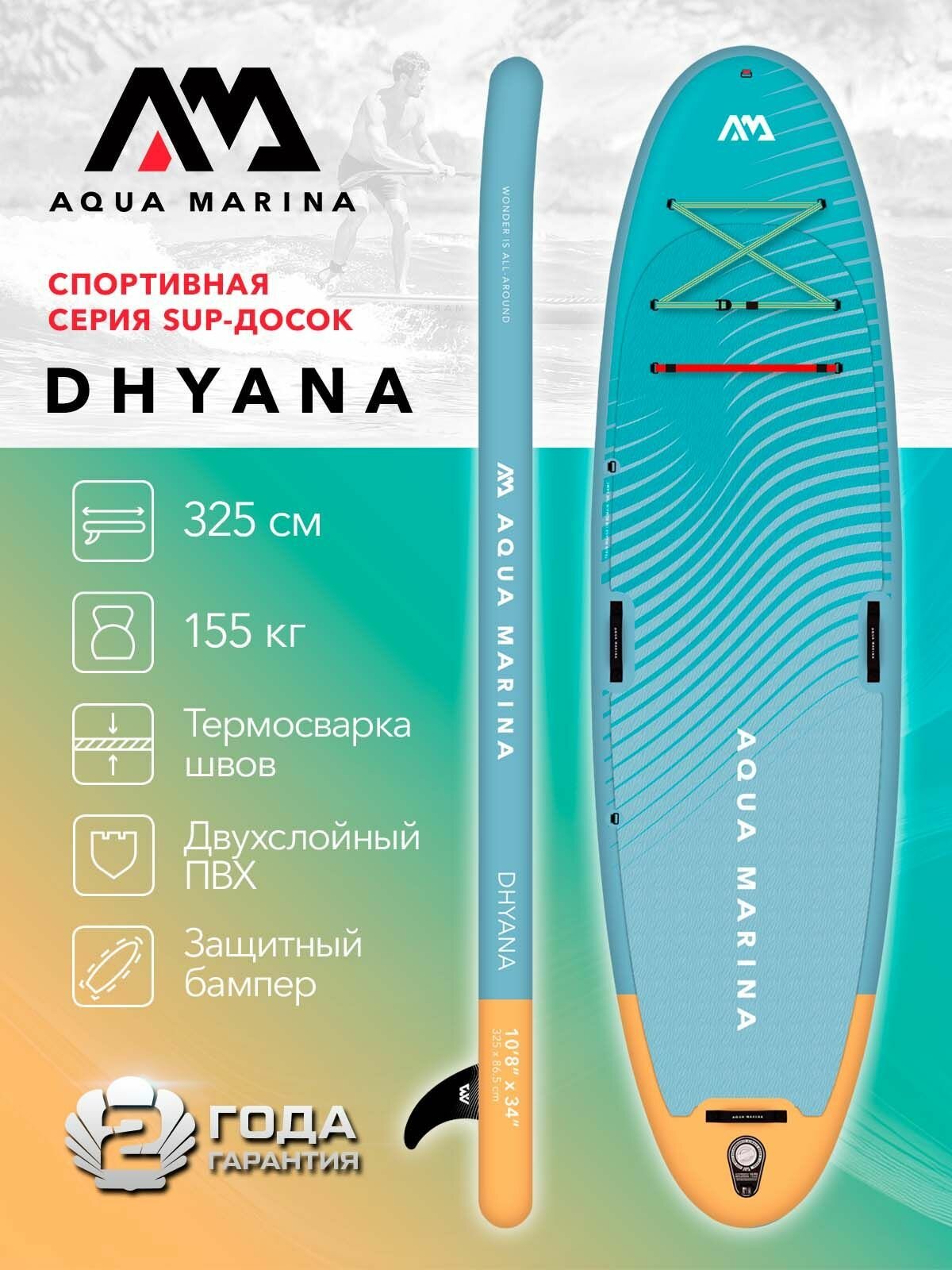 Сапборд надувной для йоги Aqua Marina Dhyana 10'8 325х68,5х15 см голубой полный комплект (BT-23DHP)