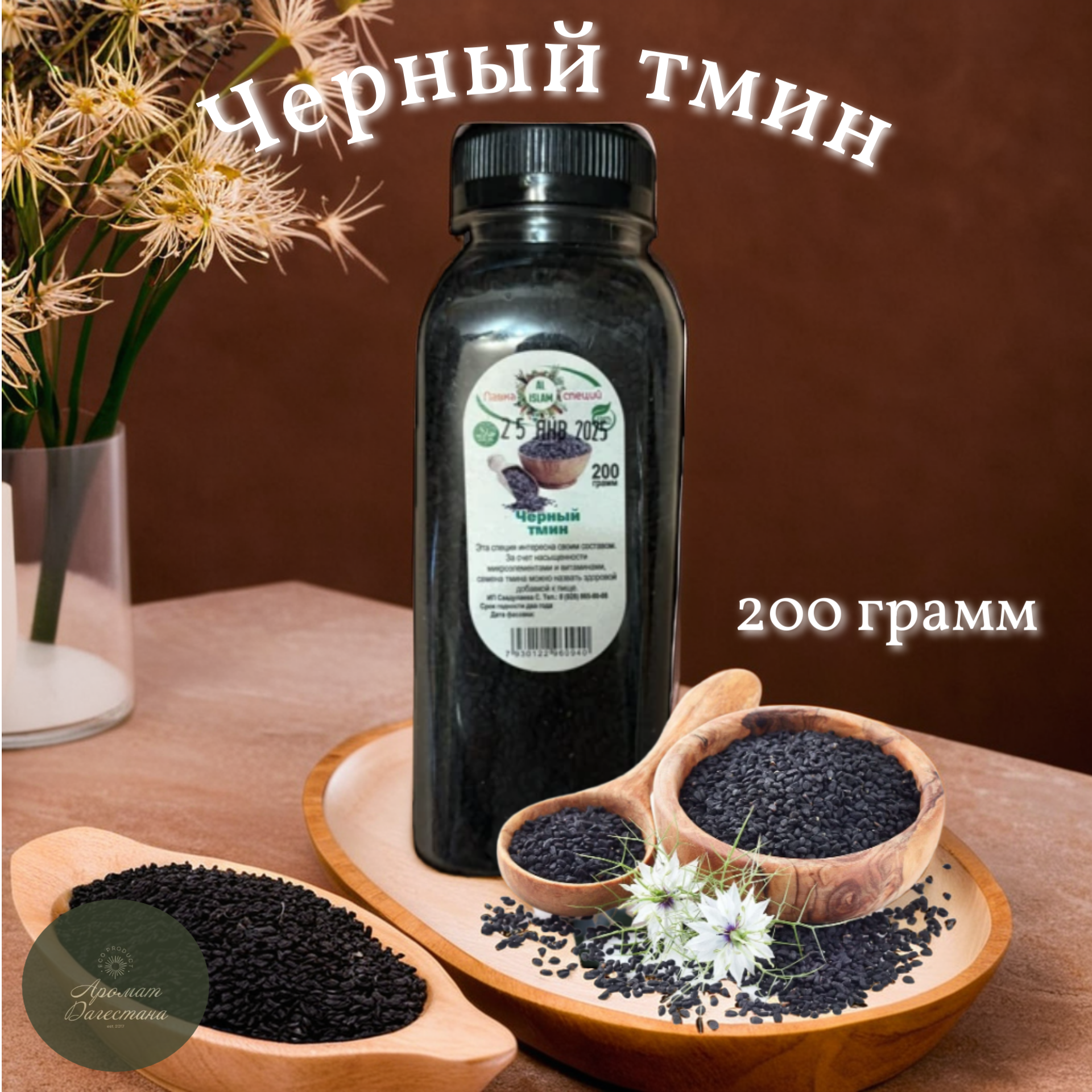 Цельные зерна черного тмина в пластиковой бутылочке, 200 грамм