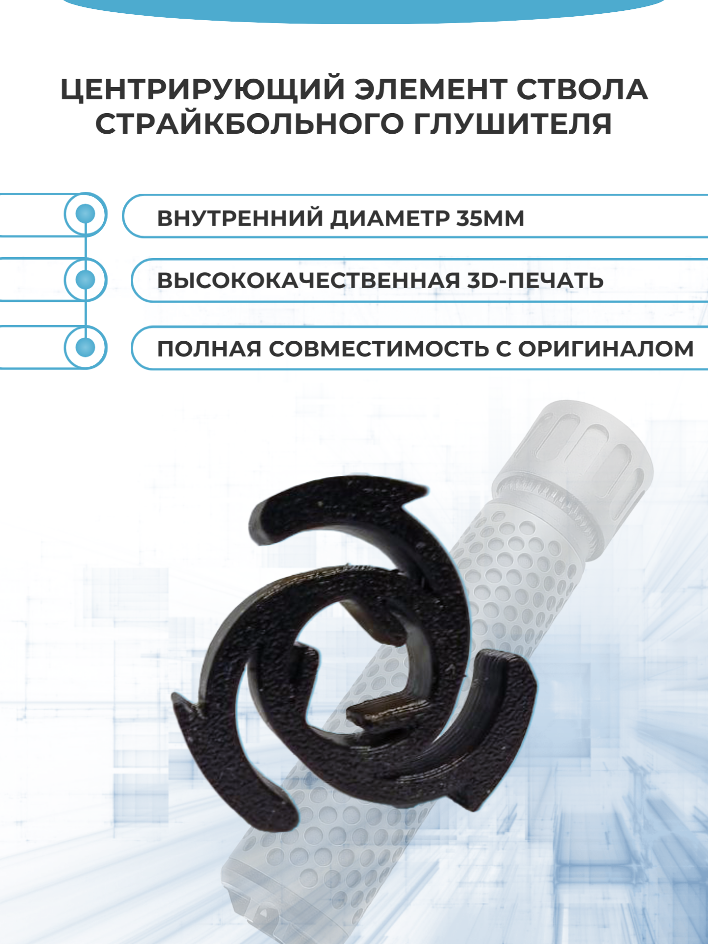 Центрирующий элемент ствола страйкбольного глушителя с внутренним диаметром 35мм