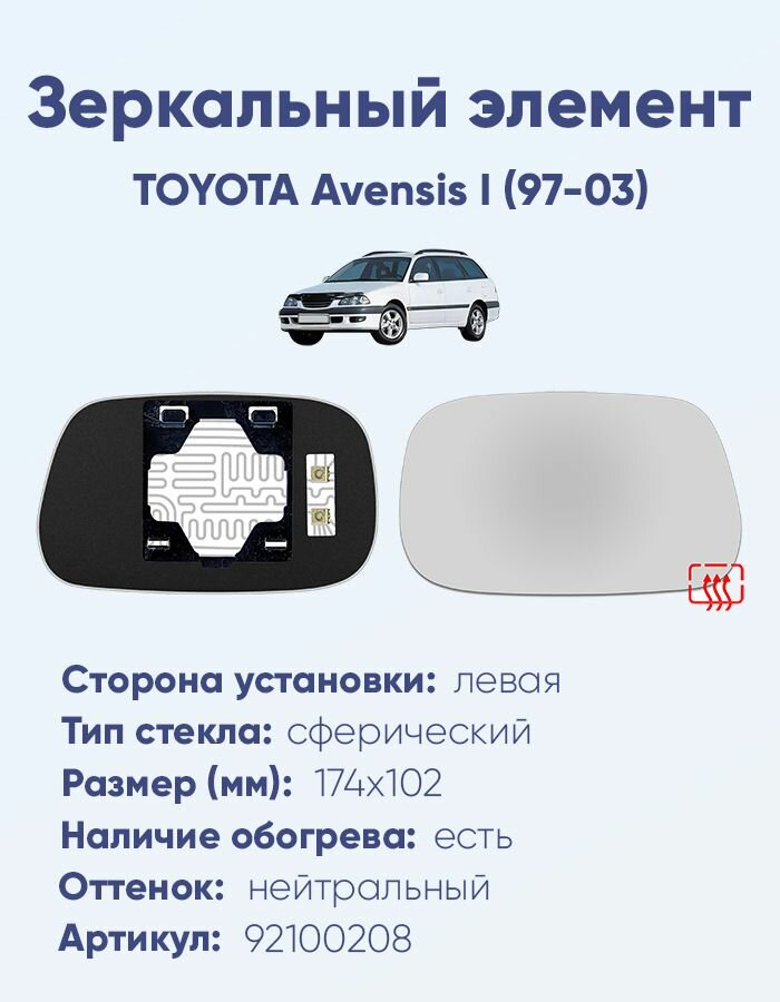 Зеркальный элемент левый TOYOTA Avensis I (97-03) сфера нейтральный с обогревом