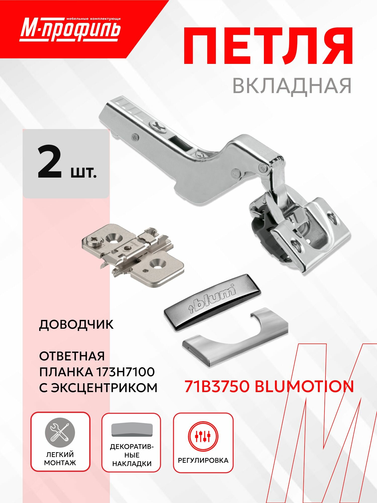 Петля мебельная BLUM 71B3750 CLIP TOP BLUMOTION, вкладная, со встроенным доводчиком, с накладкой и ответной планкой с эксцентриком 173H7100 под саморез. Комплект из 2 шт для кухонного фасада, шкафа.