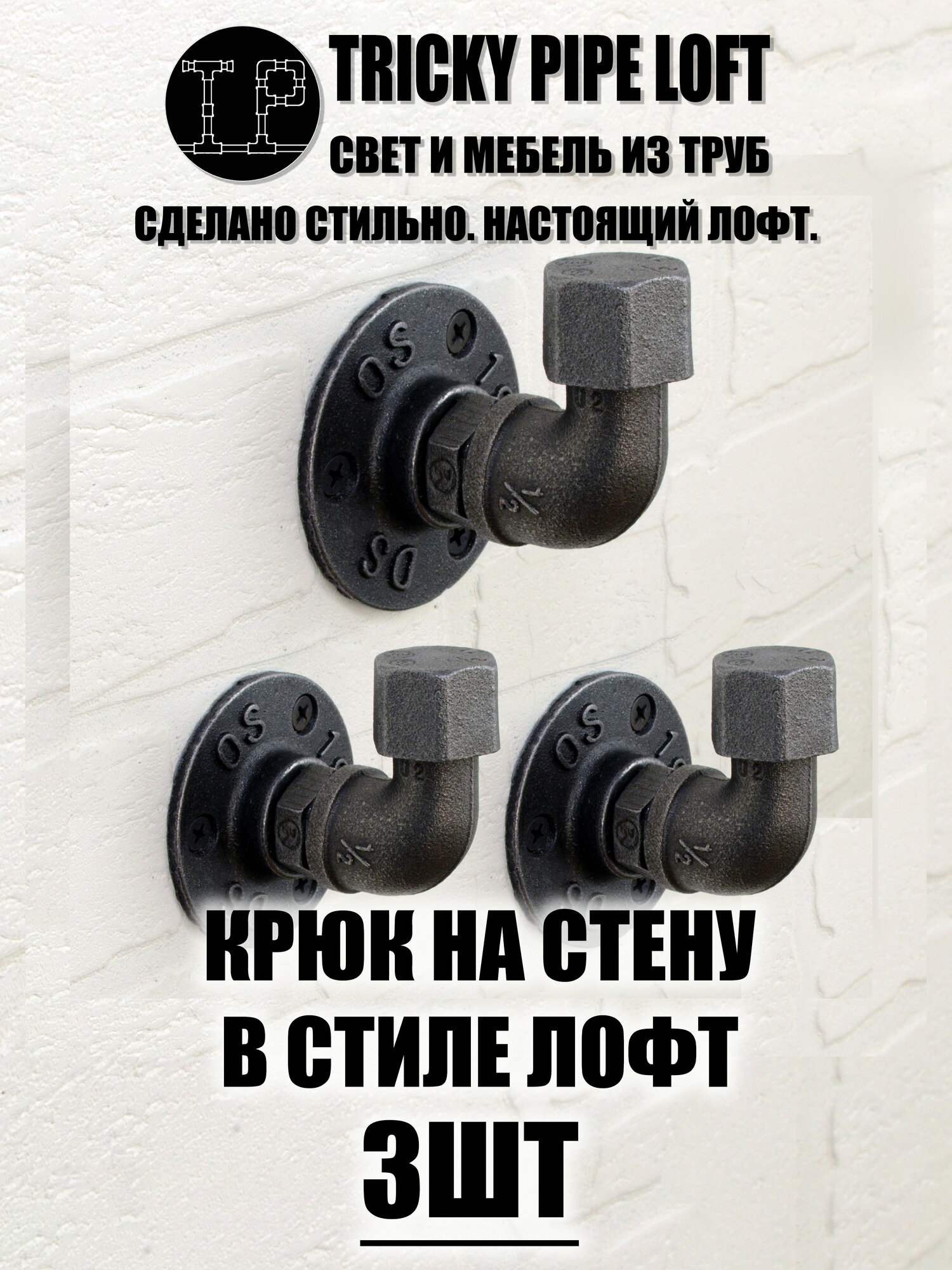 Крючки для одежды лофт, 3 шт, Tricky Pipe Loft