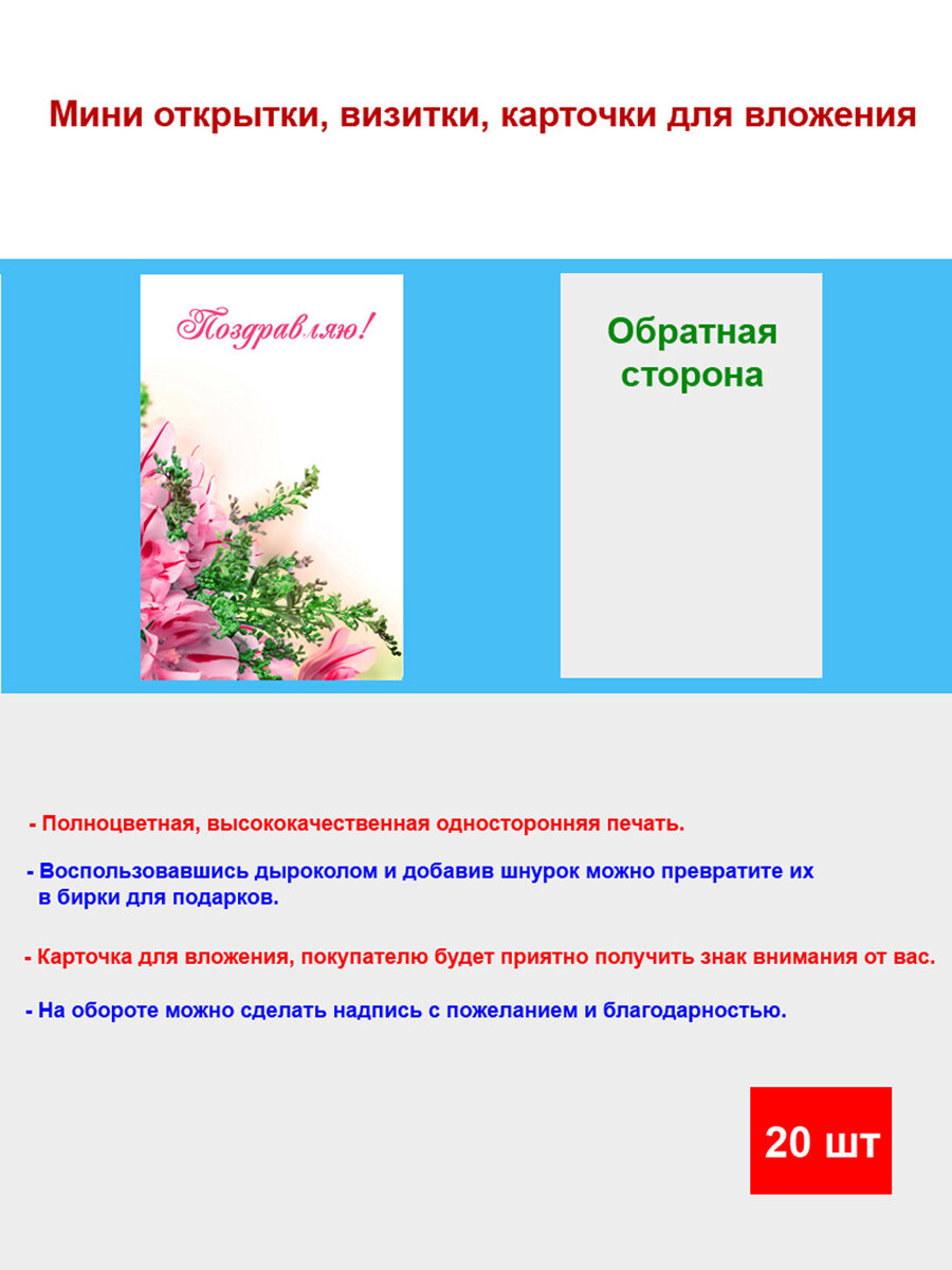 Мини открытка - карточка "Цветы на белом фоне, Поздравляю!", бирка для подарков, односторонние, 20 шт