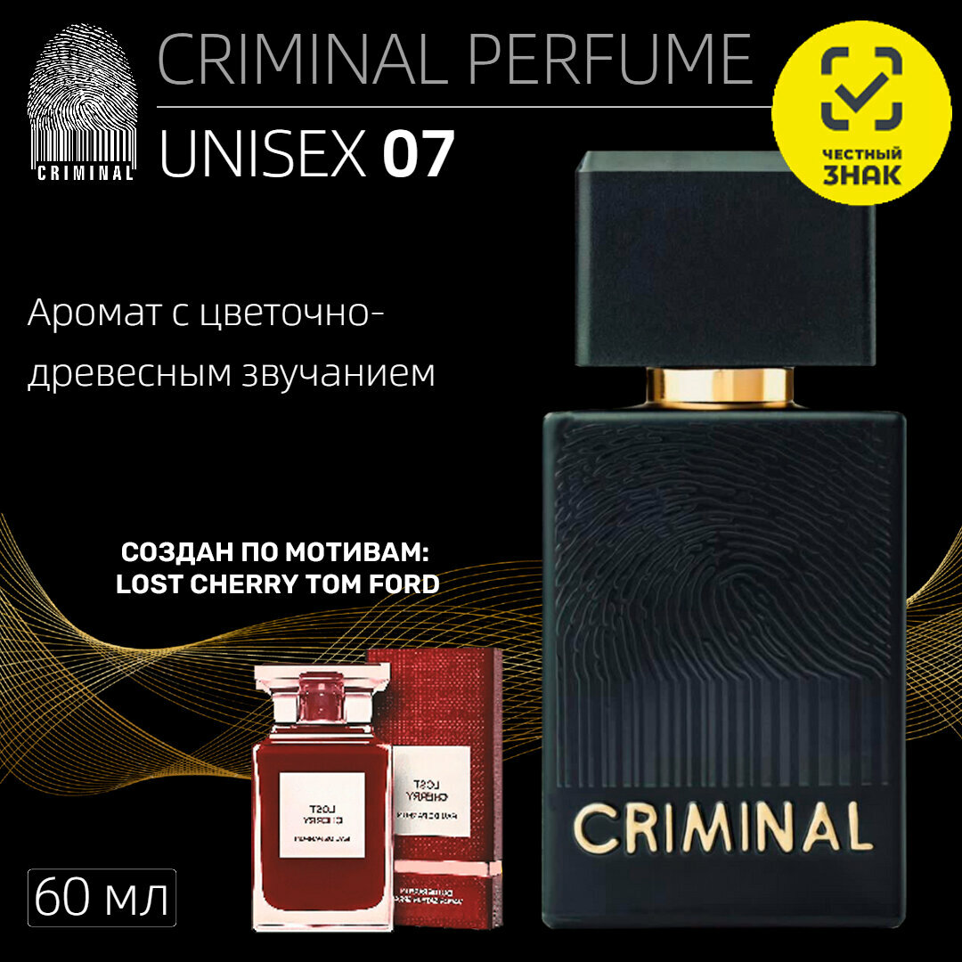 Парфюм от Criminal Perfume (60МЛ) UNISEX 07