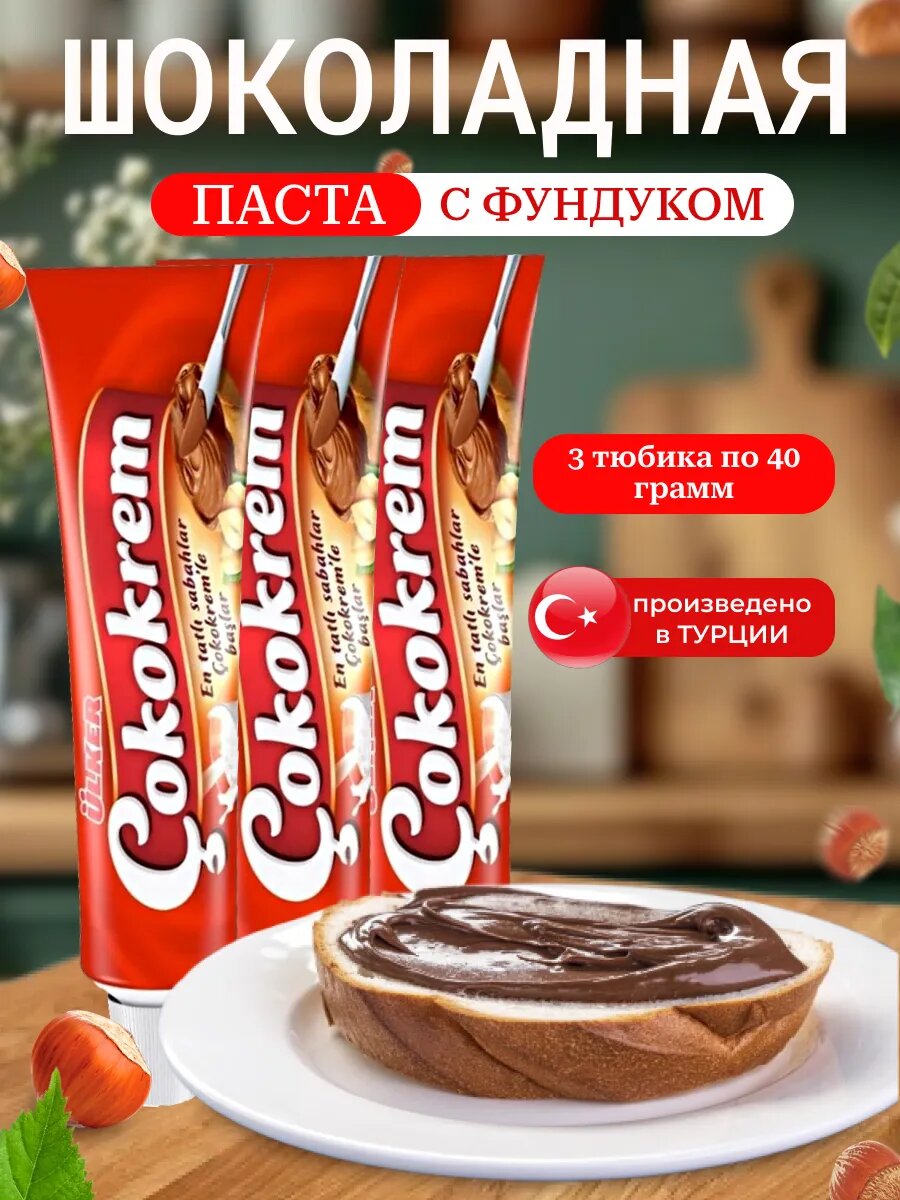 Турецкая шоколадная паста с фундуком в тюбике Cokokrem 120гр