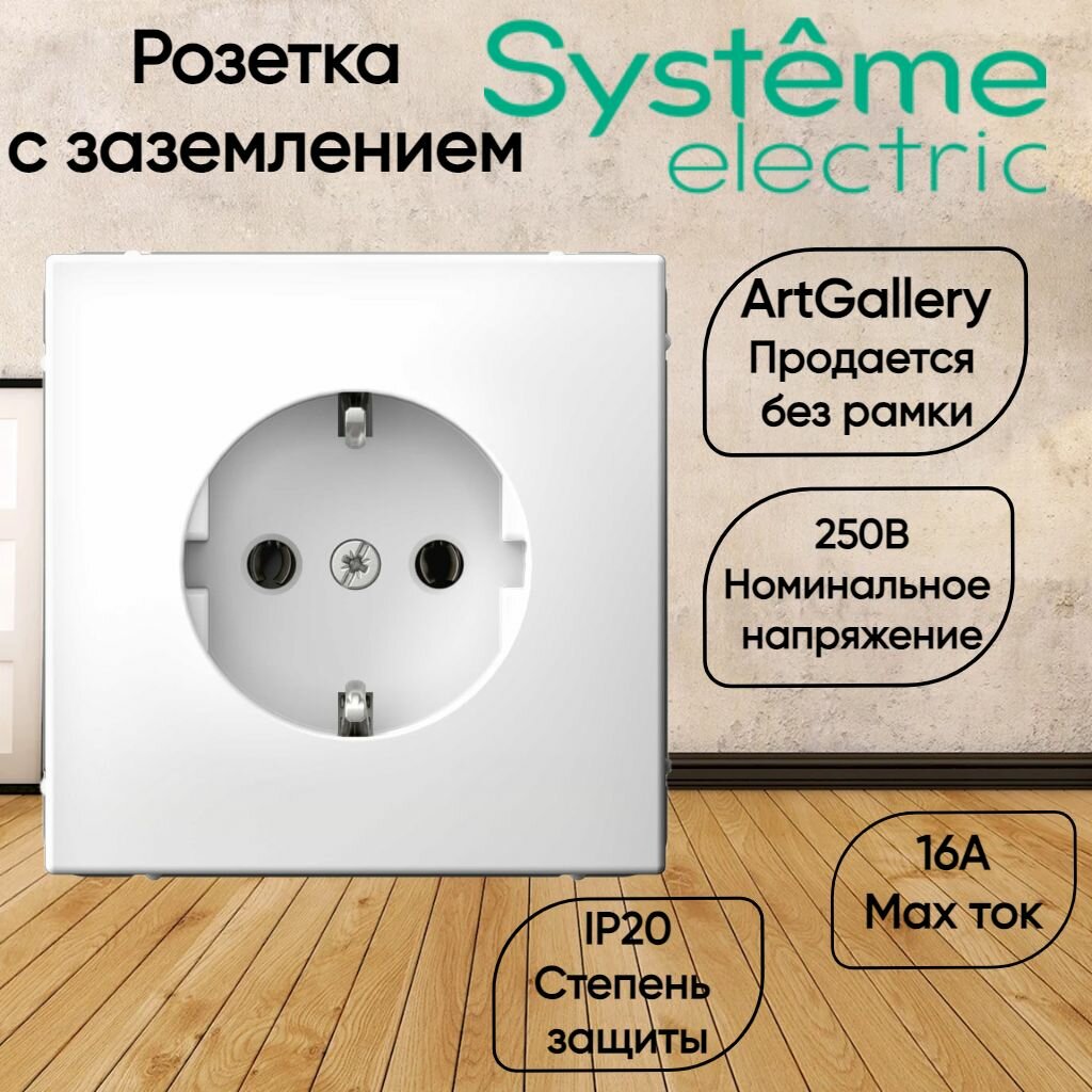 ArtGallery Розетка с заземлением, 16А, цвет Белый, Systeme Electric