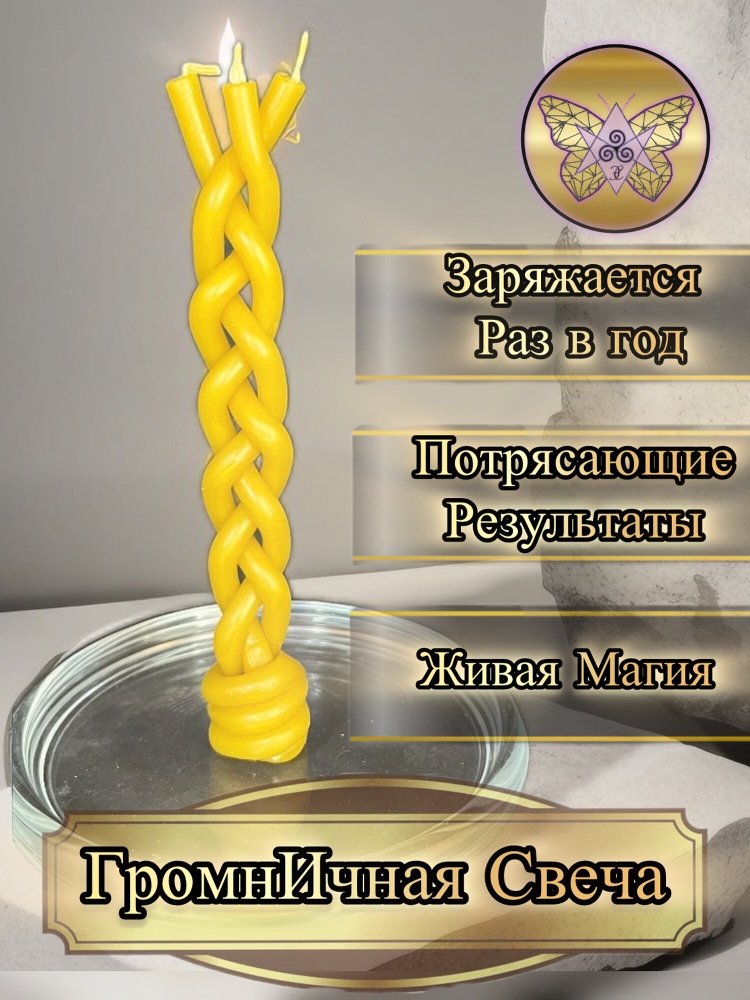 Громничная Свеча / Перуница / Магическая Скрутка из Натурального воска