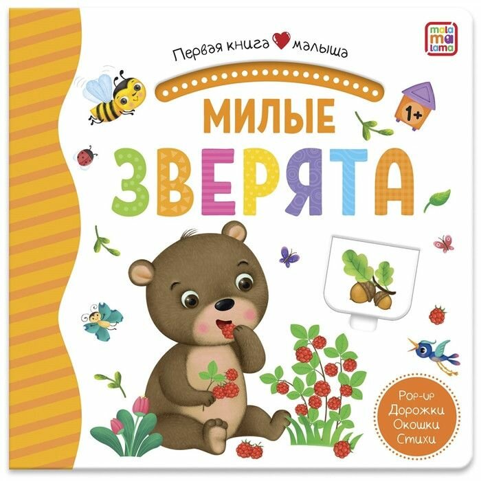 Милые зверята. Окошки, дорожки, Pop Up, стихи. Первая книга малыша.