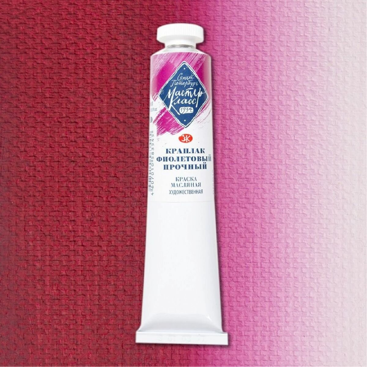 Масло мастер-класс 46мл Группа 1 Краплак фиолетовый прочный