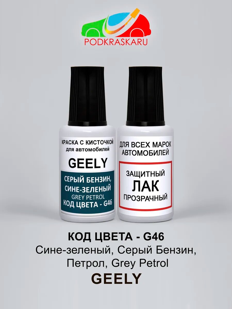 Краска для сколов Geely G46 - Grey Petrol, серый бензин, набор 2 флакона