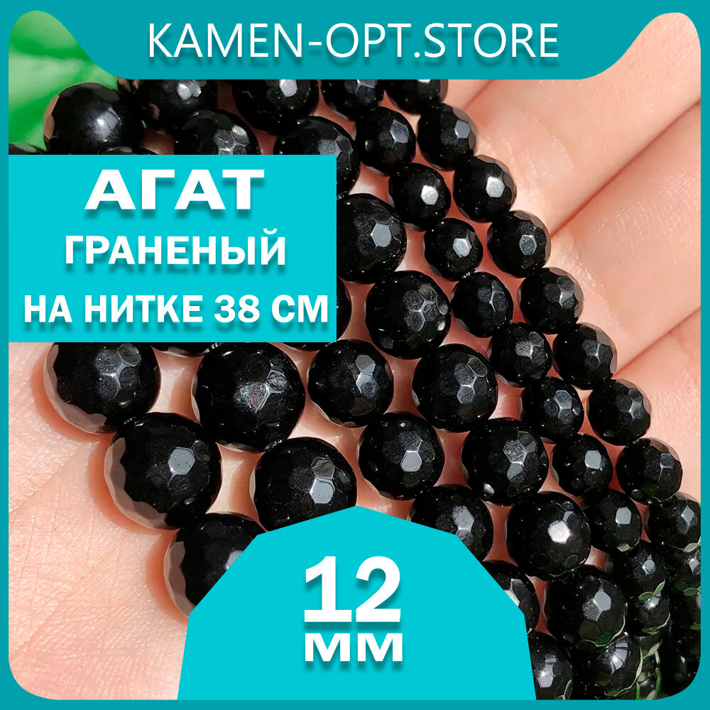 KamenOpt / Агат граненые бусины 12 мм, на нитке 38 см, цвет: Черный