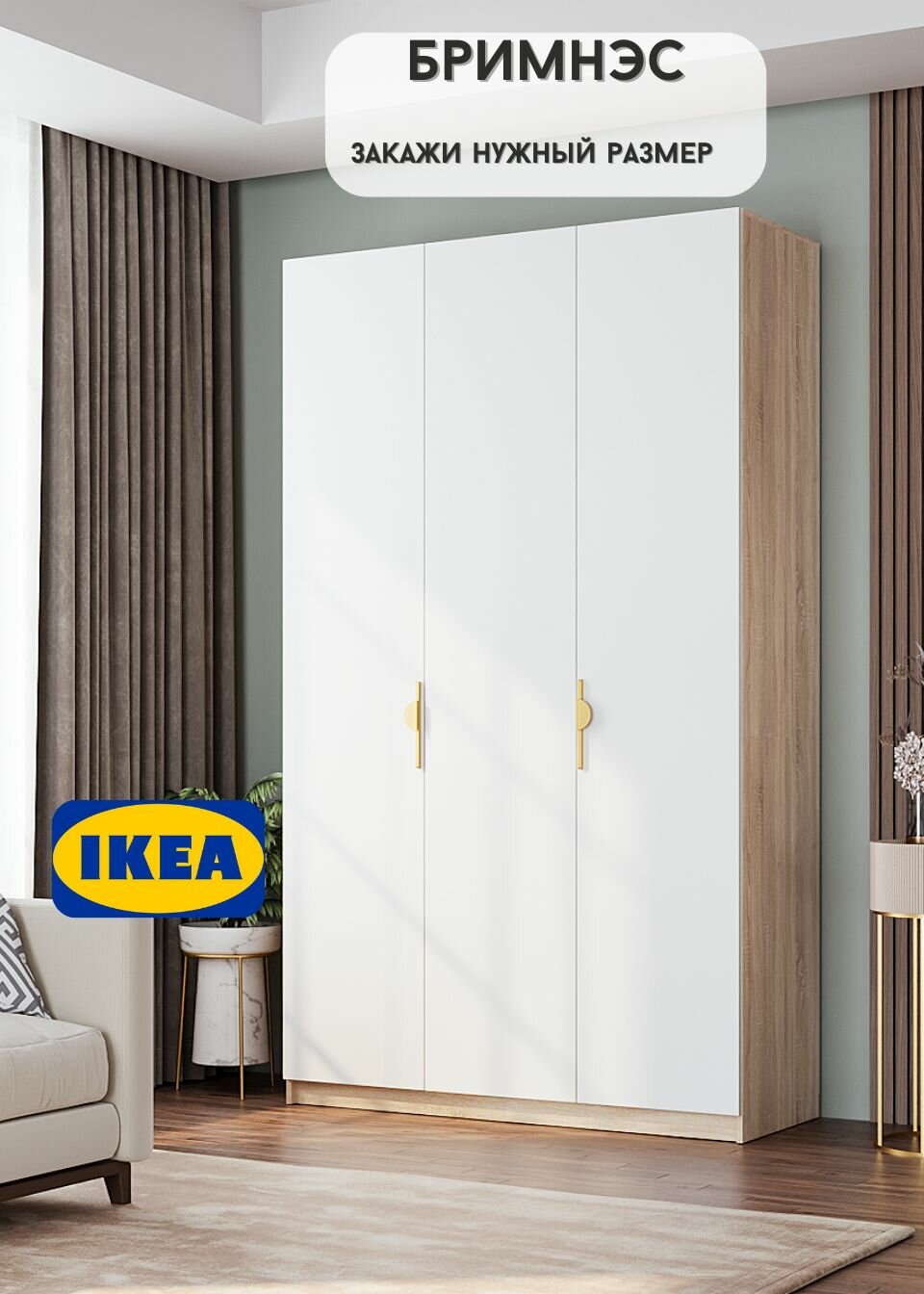 Шкаф для одежды распашной трехстворчатый, ручка золото круг 180*60*260