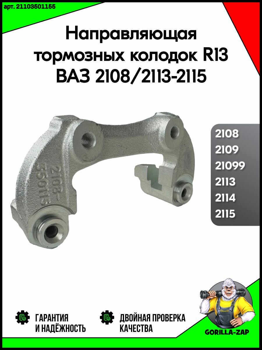 Направляющая тормозных колодок (скоба суппорта) ВАЗ 2108-099, 2113 2114 2115 (1 шт.) арт. 21083501155 р13