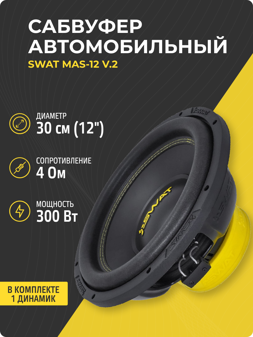 Сабвуфер Swat MAS-12 v.2