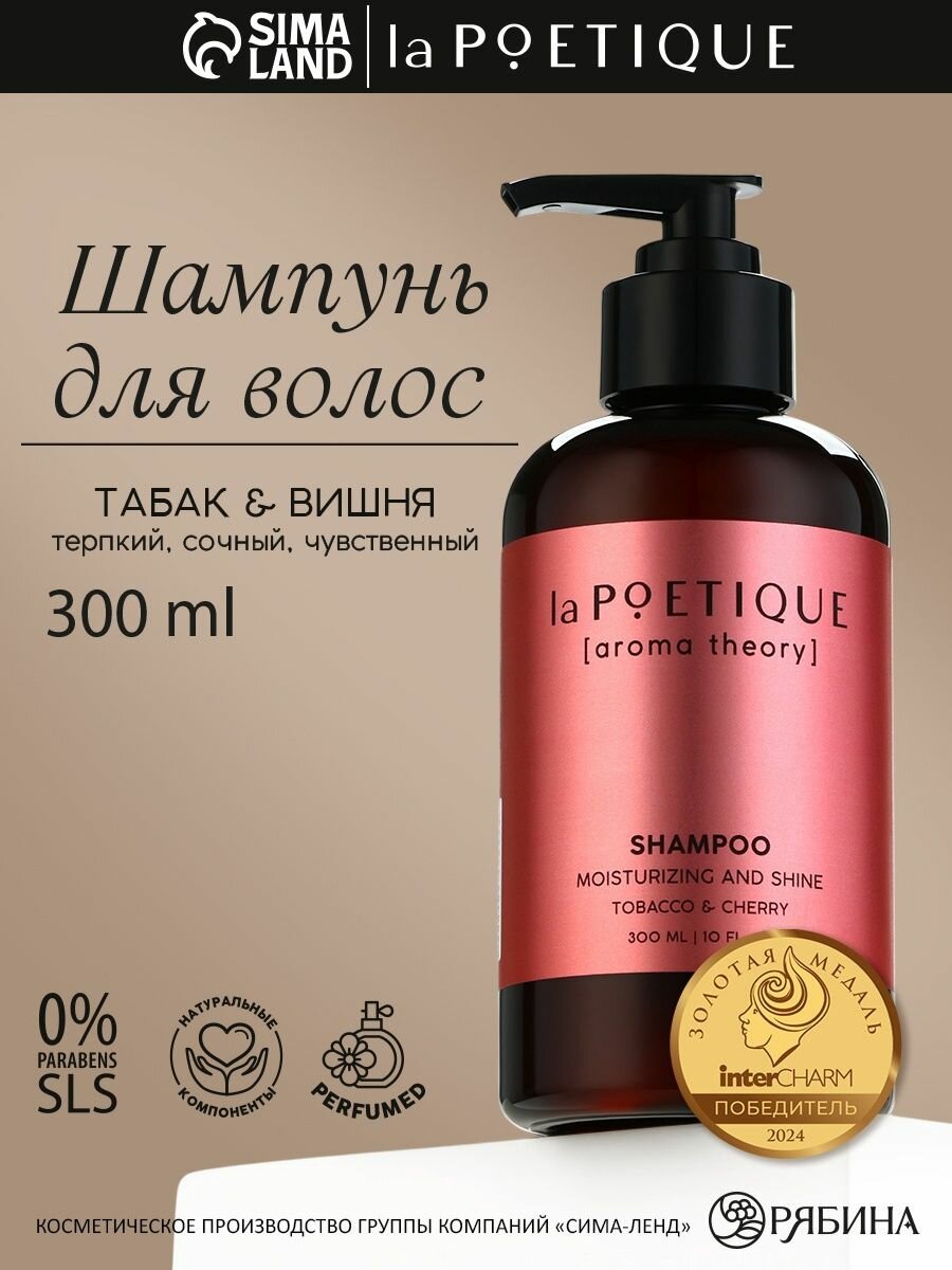 Шампунь для волос, увлажнение и блеск, 300 мл, аромат табака и вишни, POETIQUE