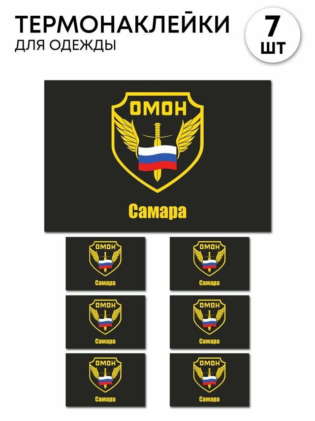 Термонаклейка принт на одежду Флаг омон Самара, 7 шт