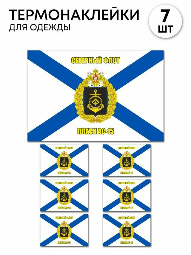 Термонаклейка принт на одежду Флаг пласн АС-15 Северный флот СФ, КСФ России, 7 шт