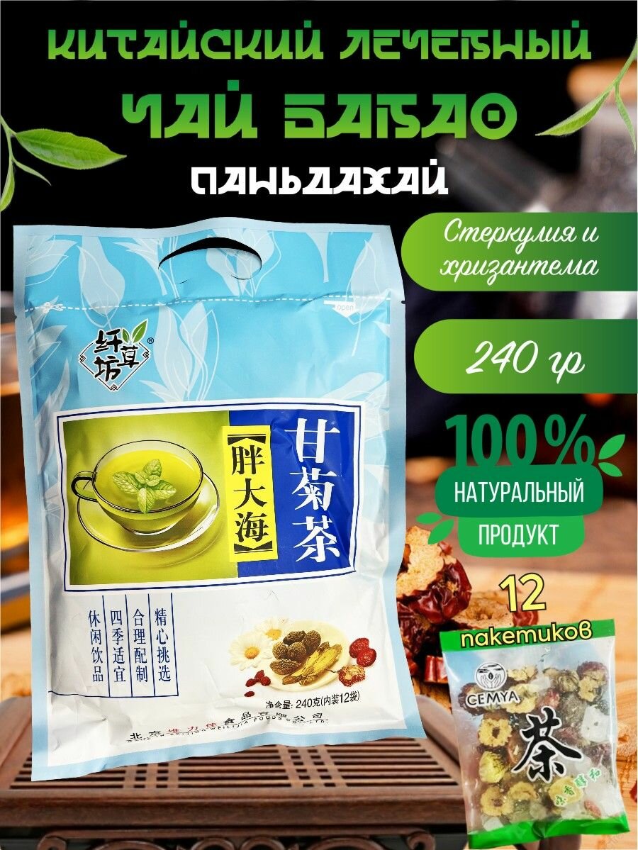 Китайский лечебный чай Бабао паньдахай / стеркулия и хризантема 240 гр / 12 пакетиков
