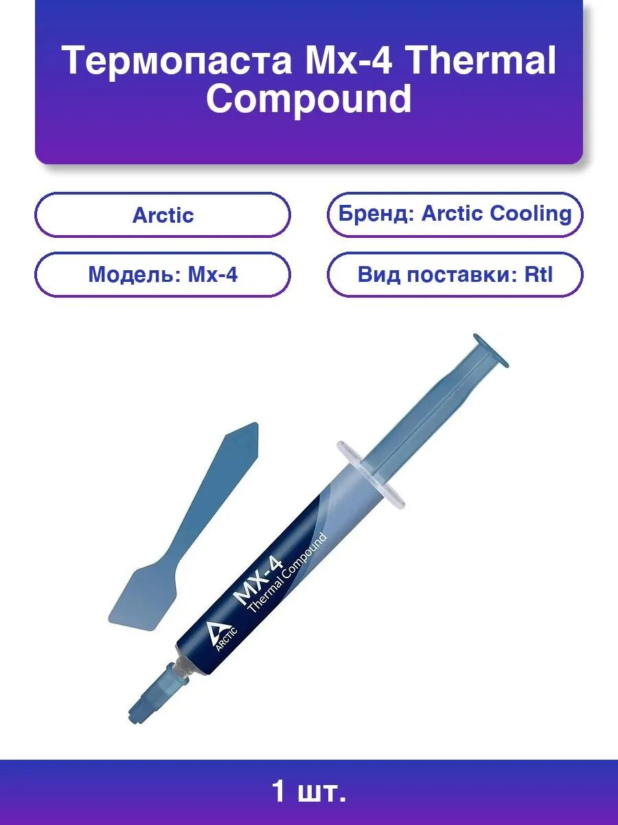 1шт. Arctic MX-4 4g Термопаста с лопаткой для ПК
