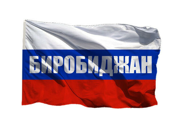 Флаг Биробиджана на шёлке, 70х105 см - для ручного древка