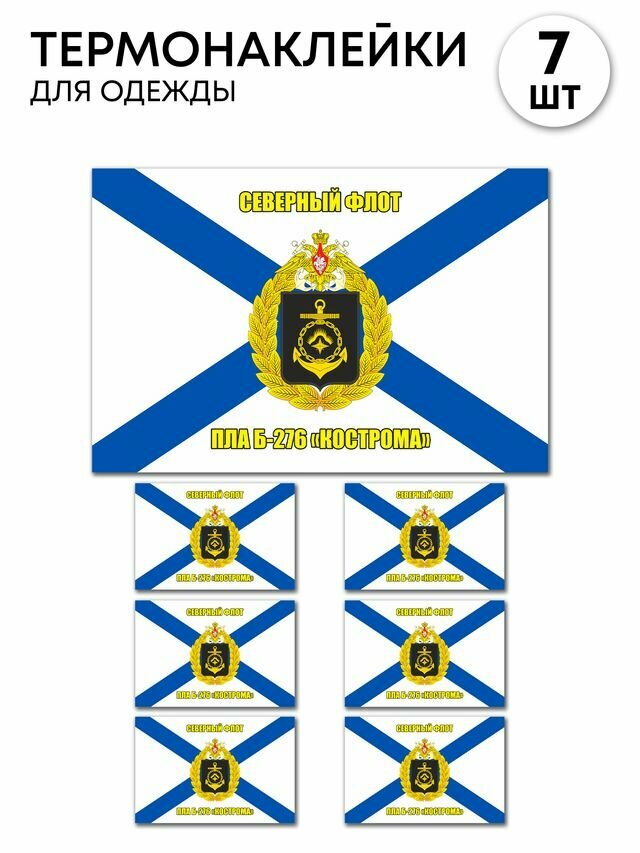 Термонаклейка принт на одежду Флаг ПЛА Б-276 Кострома Северный флот СФ, КСФ России, 7 шт