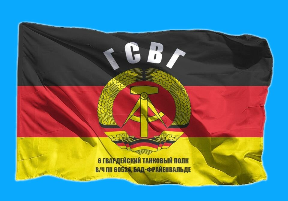 Флаг гсвг 6-й гвардейский танковый полк в/ч пп 60524 Бад-Фрайенвальде 90х135 см на сетке для улицы, для флагштока