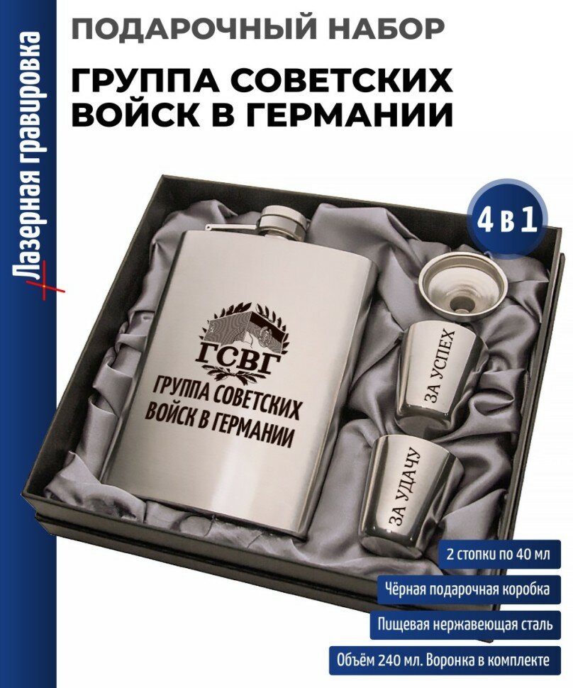 Набор гсвг "Группа Советских Войск в Германии" (фляжка, стопки, воронка)