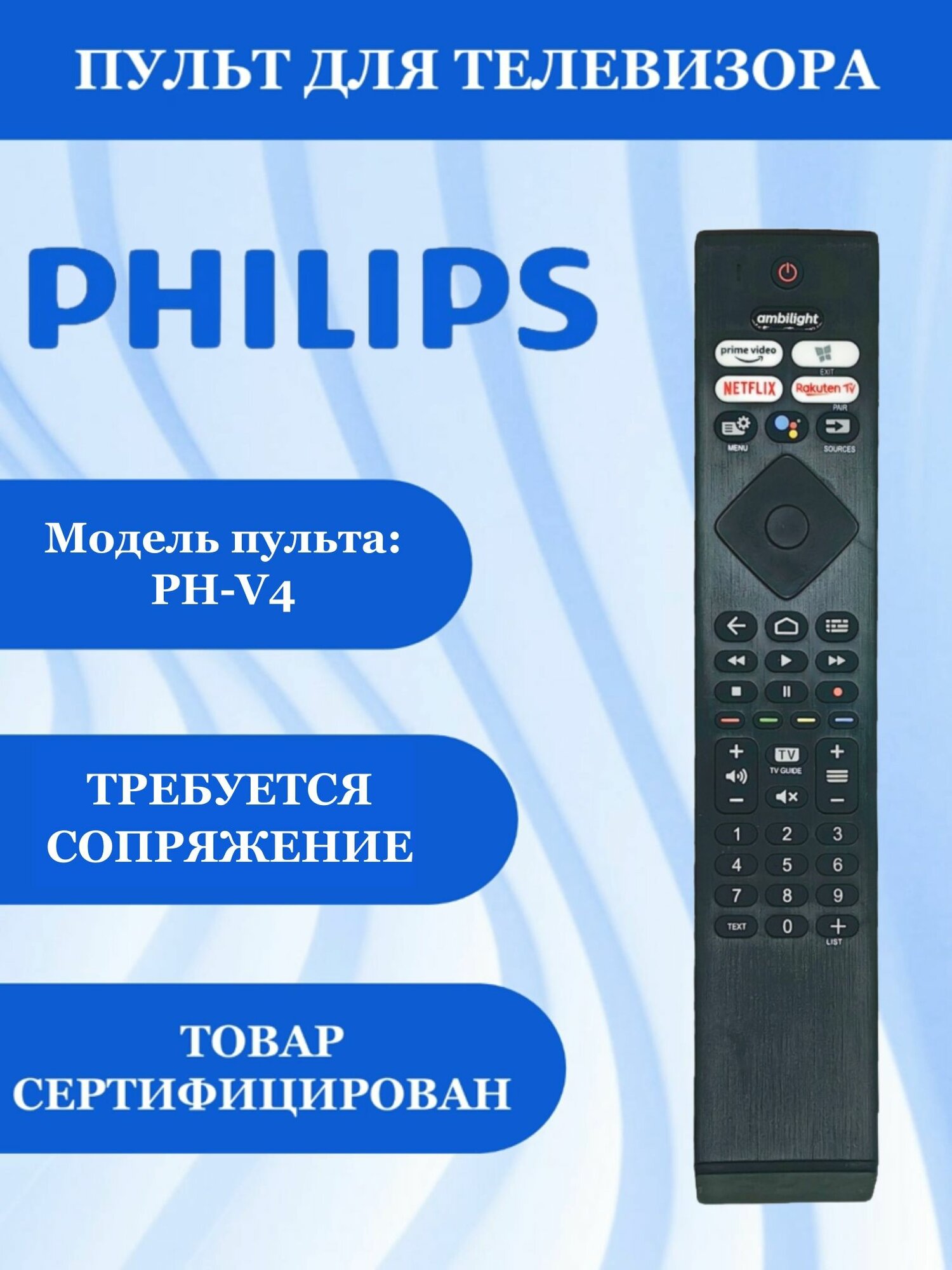Пульт Huayu PH-V4 для SMART телевизора Philips (с голосовым управлением)
