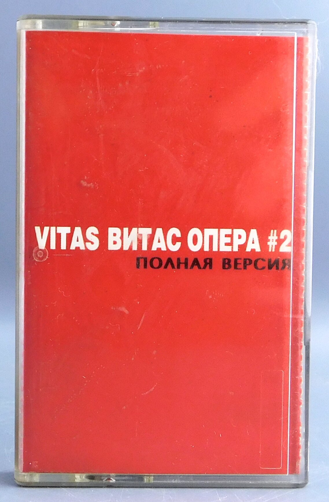Аудиокассета "Опера 2" полная версия Витас 2001 год