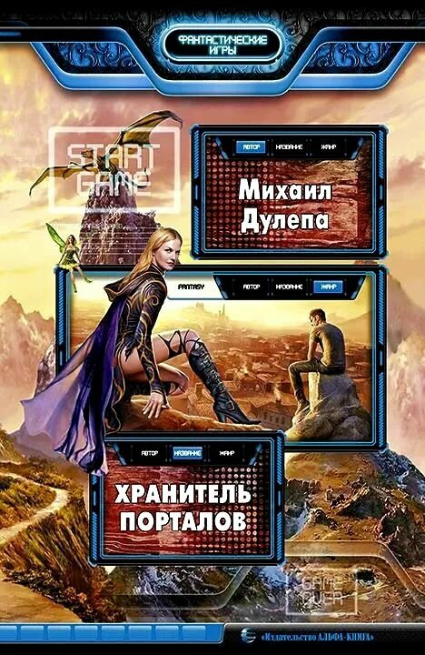 Хранитель порталов. Михаил Дулепа