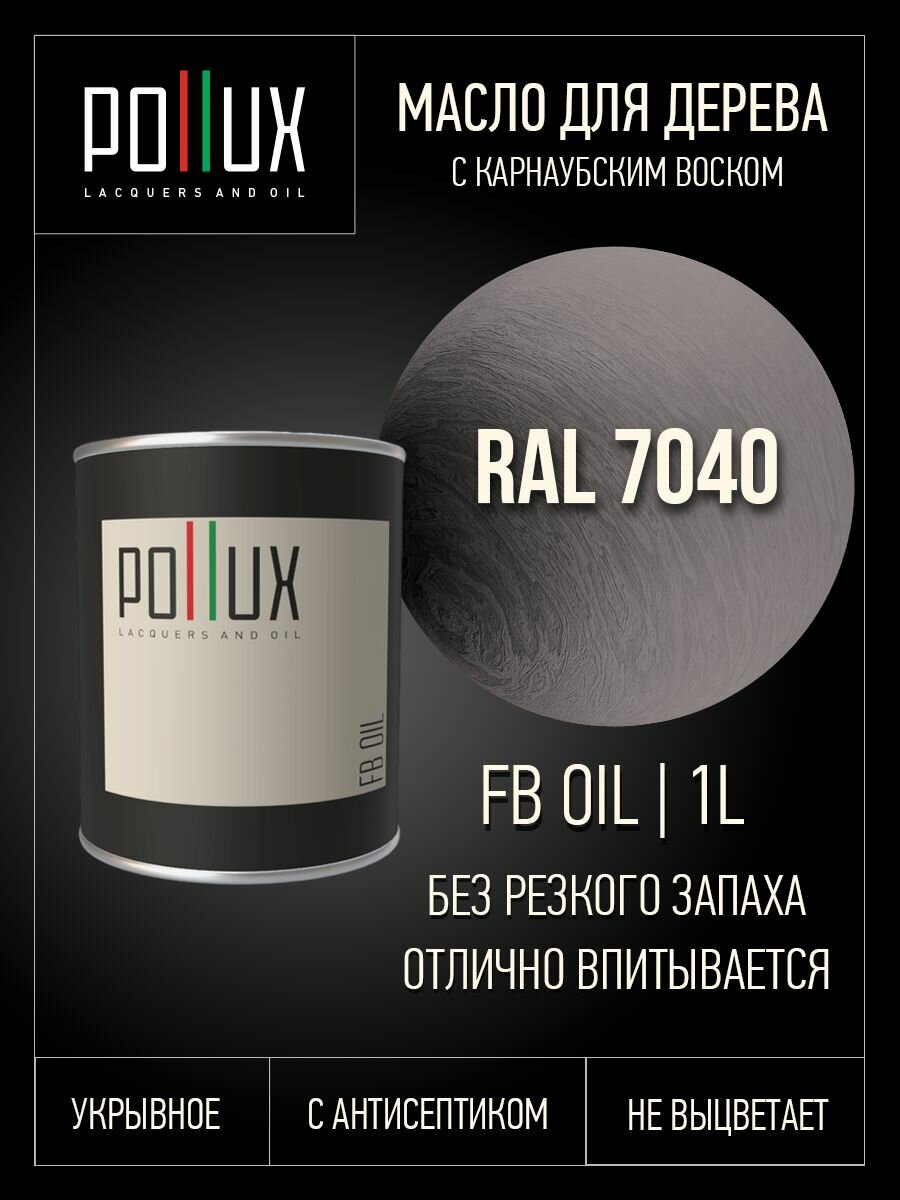Масло для дерева декоративное укрывное, цвет серое окно (RAL 7040), 1 литр