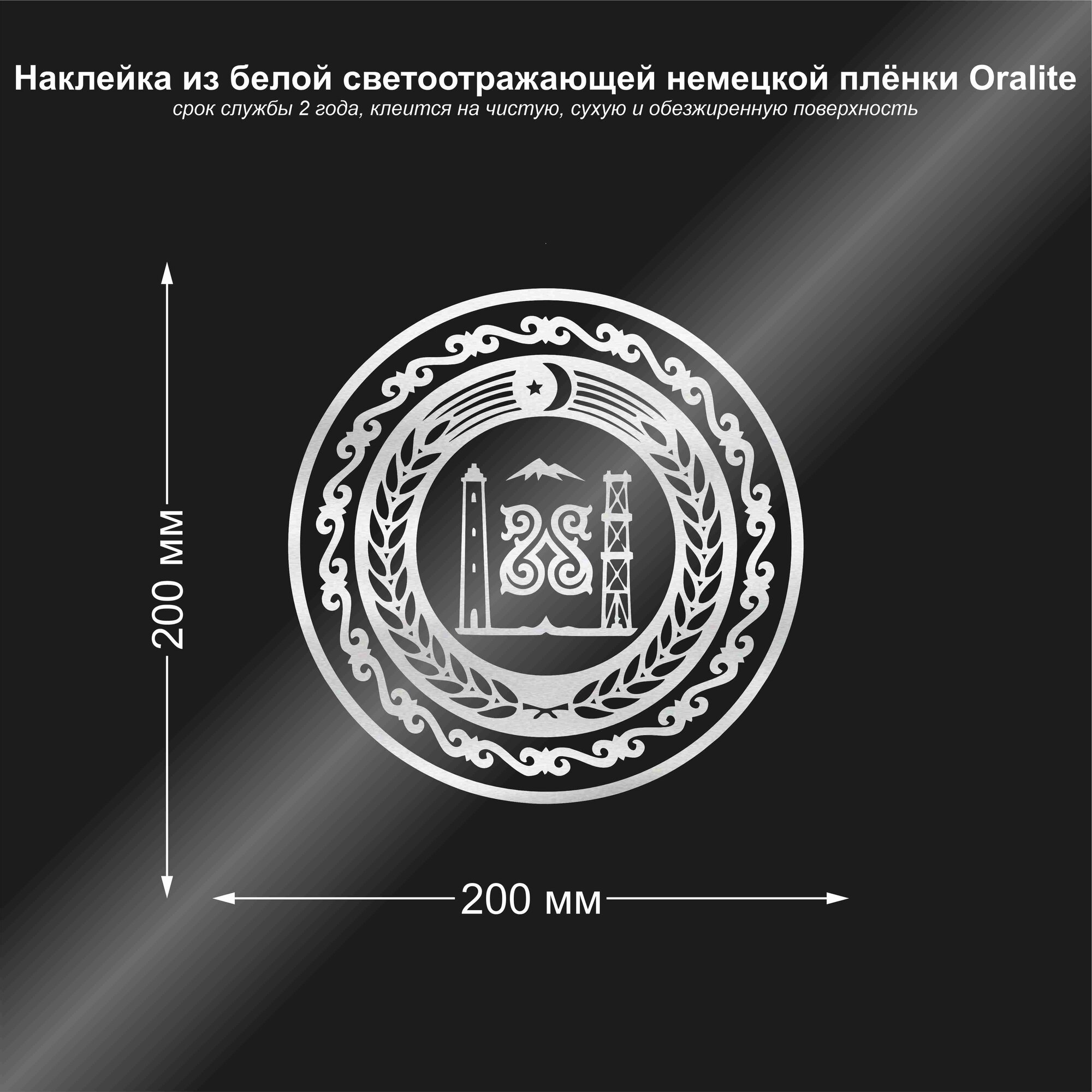 Наклейка на авто герб Чечни, цвет белый светоотражающий, 200*200 мм