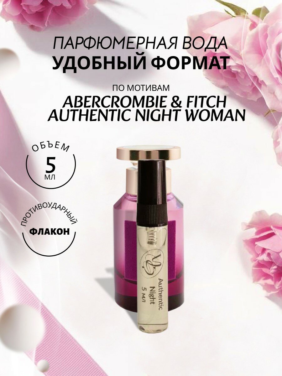 Духи женские по мотивам Abercrombie & FitchAuthentic Night Woman, атомайзер 5 мл, парфюмерная вода, удобный формат