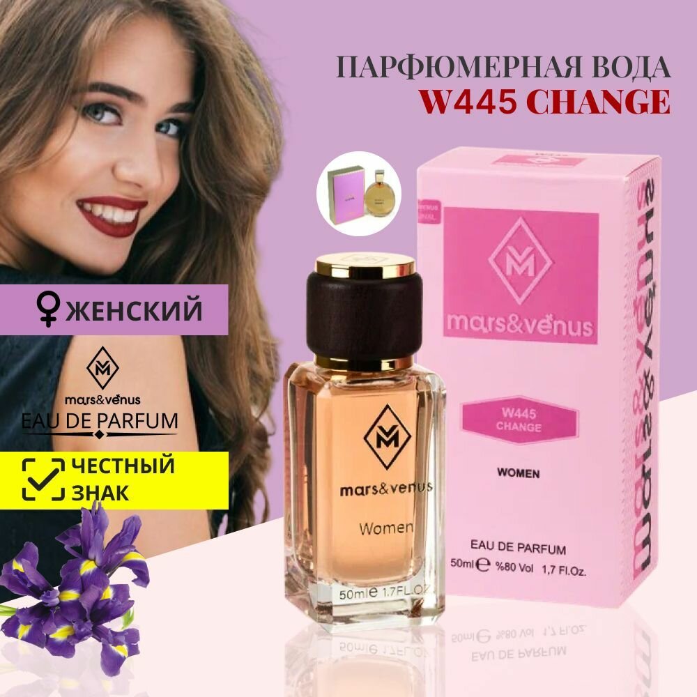 Парфюмерная вода женская Mars&Venus №445 Change(Чендж), стойкие женские духи, парфюм 50 мл