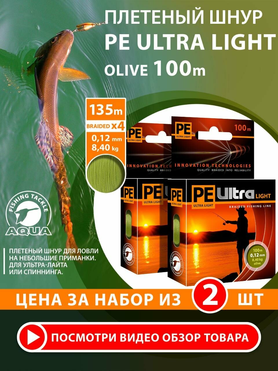 Плетеный шнур для рыбалки AQUA PE Ultra Light Olive 100m 0.12mm 8.4kg 2шт