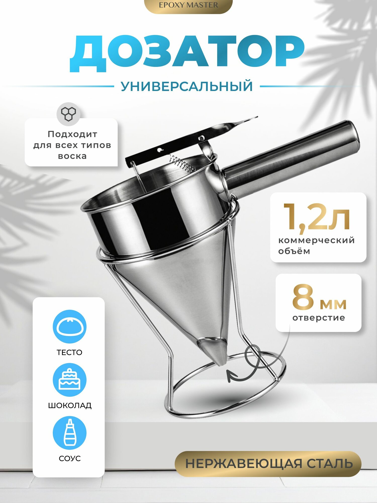 Диспенсер (воронка-дозатор) для розлива воска, теста и шоколада EPOXYMASTER, 1,2л