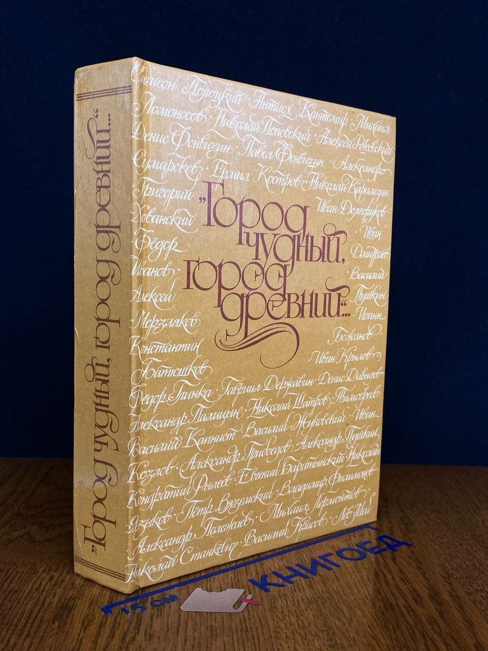 Книга. Город чудный, город древний.. 1986 (2044301451657)