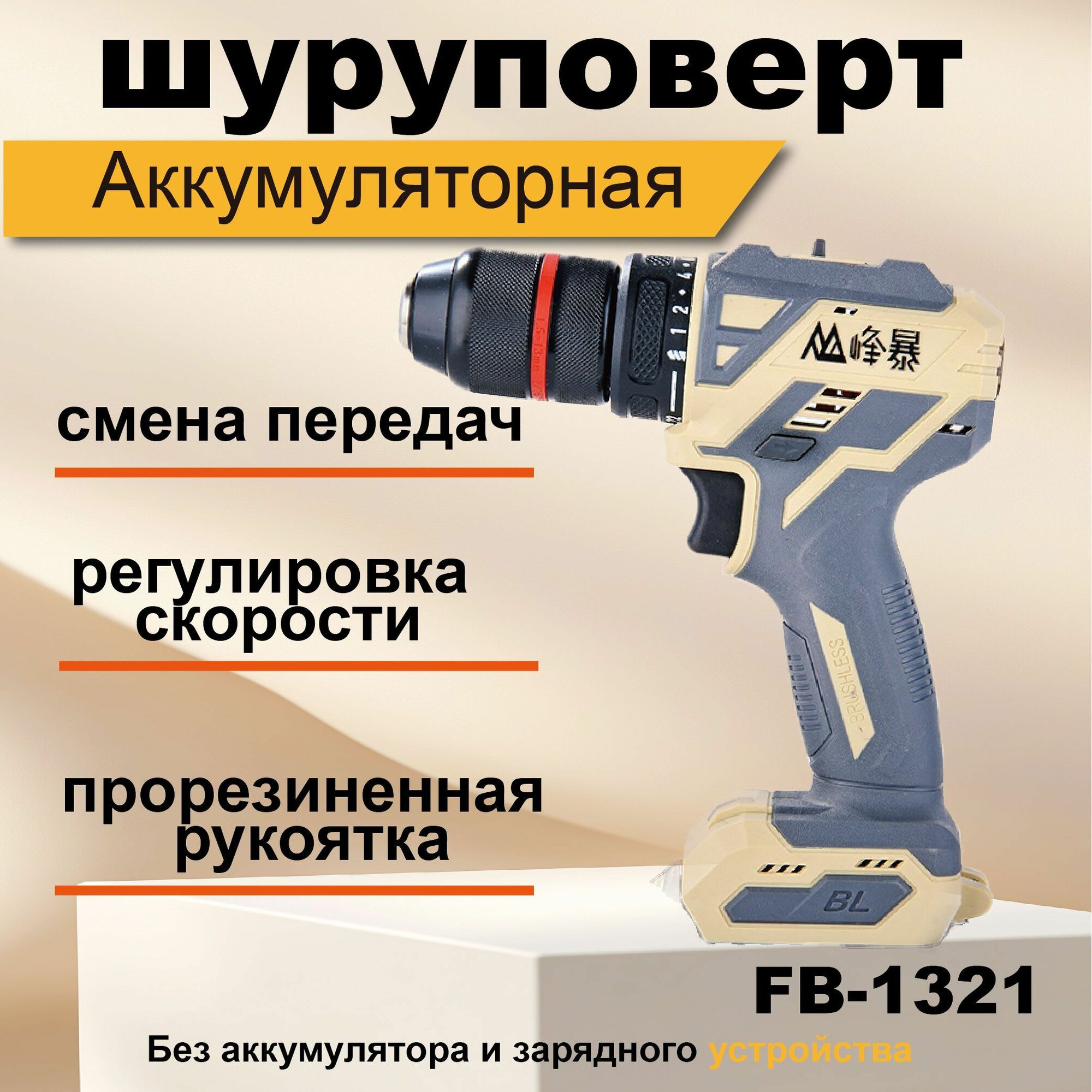 Шуруповерт