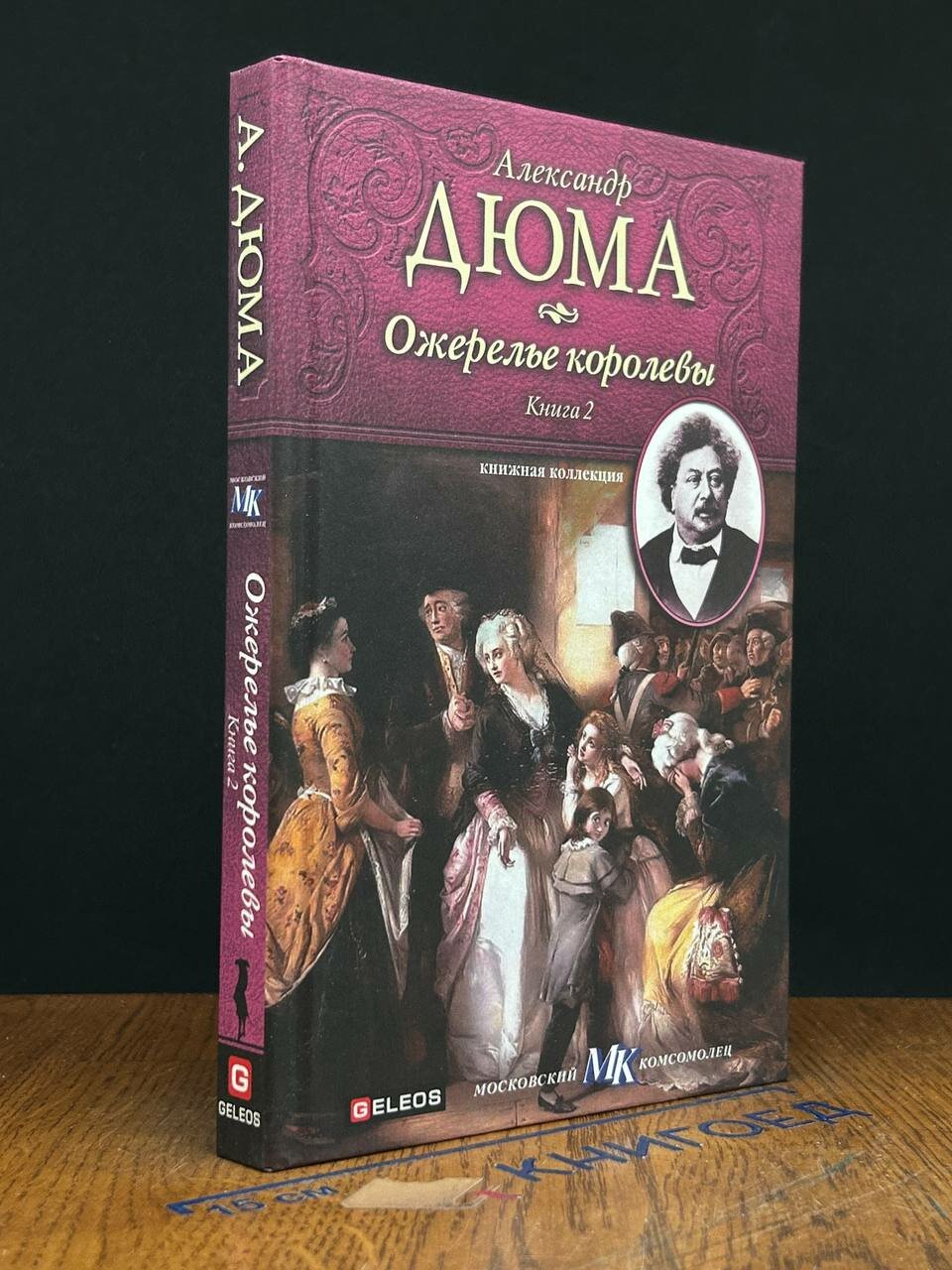 Книга. Ожерелье королевы. Книга 2 2010 (2044332953649)