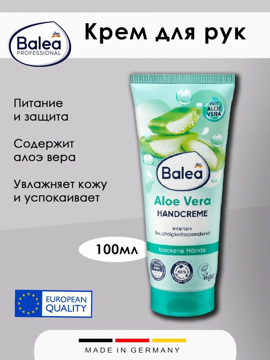 Крем для рук Balea - Aloe Vera, с алоэ вера, 100мл, 1шт